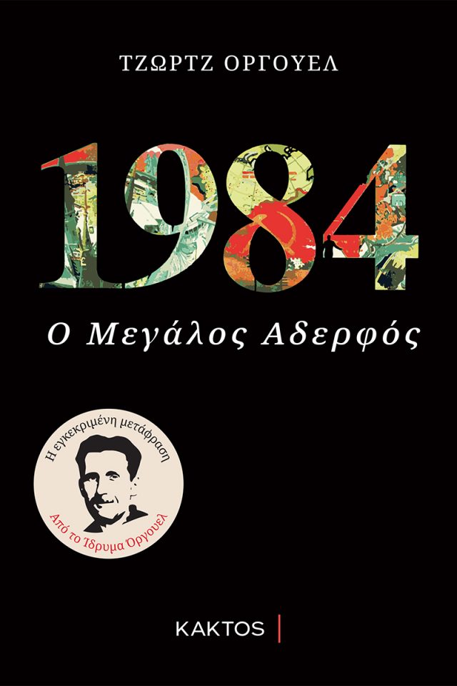 1984 - Ο Μεγάλος Αδελφός - Εκδόσεις Κάκτος
