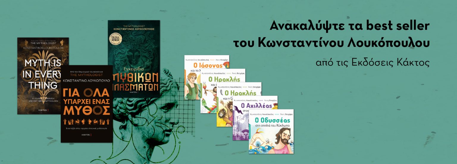 Λουκόπουλος Κωνσταντίνος - Εκδόσεις Κάκτος